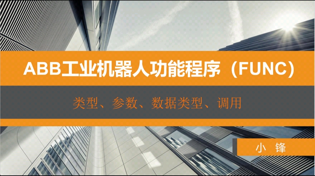 ABB 工业机器人 Function 程序
