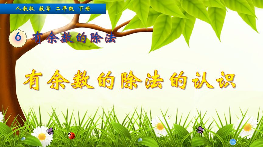 二年级下册数学《有余数的除法的认识》,学有余数除法,学好数学