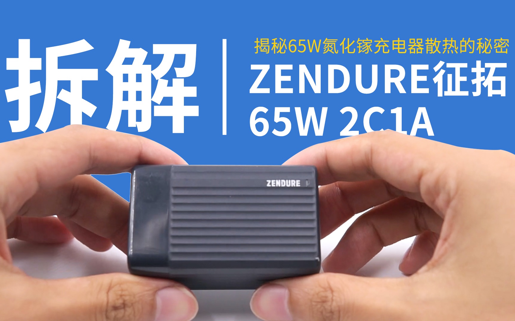 揭秘65W氮化镓充电器散热的秘密:ZENDURE征拓65W 2C1A 详细拆解