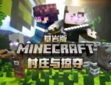 我的世界劫掠者率兵屠村!基岩版“村庄与掠夺”实况流程!