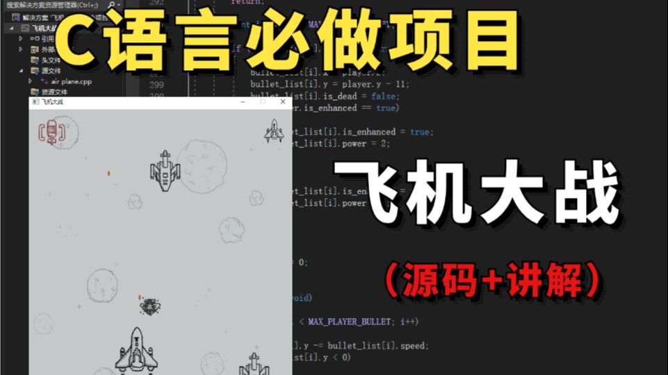 大一C语言经典游戏项目:飞机大战,计算机专业练习实战必备(附源码+...
