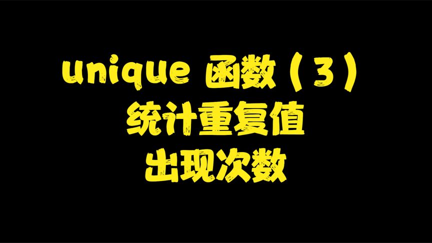 批量统计重复值出现次数,数据增加也可动态更新。unique函数。