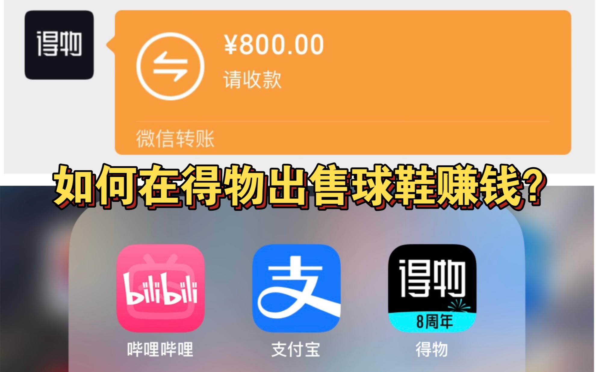 如何在得物上出售球鞋赚钱?本视频为球鞋搬砖详细教程