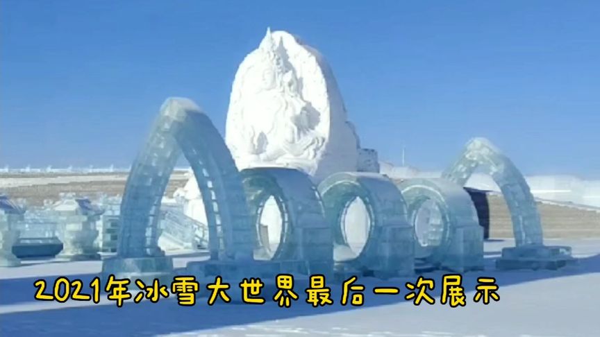 冰雪大世界已经闭园,2021年,冰雪的魅力最后一次展示