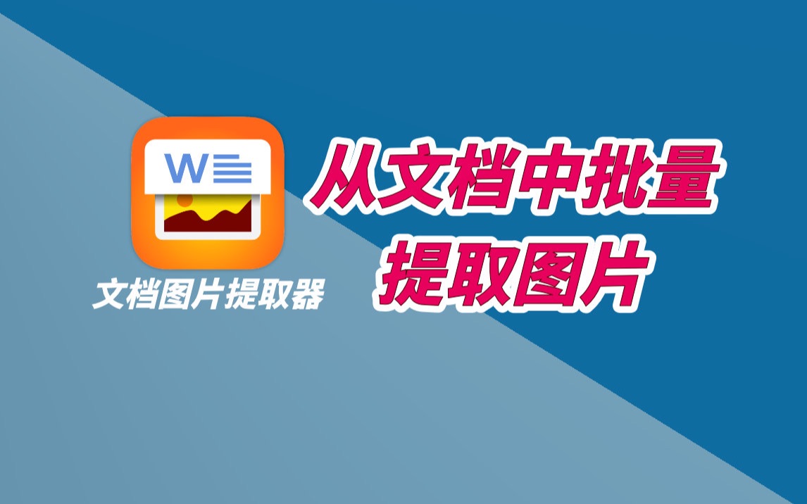 【Mac】从文档中批量提取图片|文档图片提取器