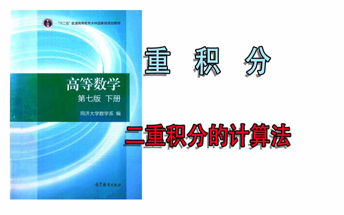 【考研高数】二重积分的计算法