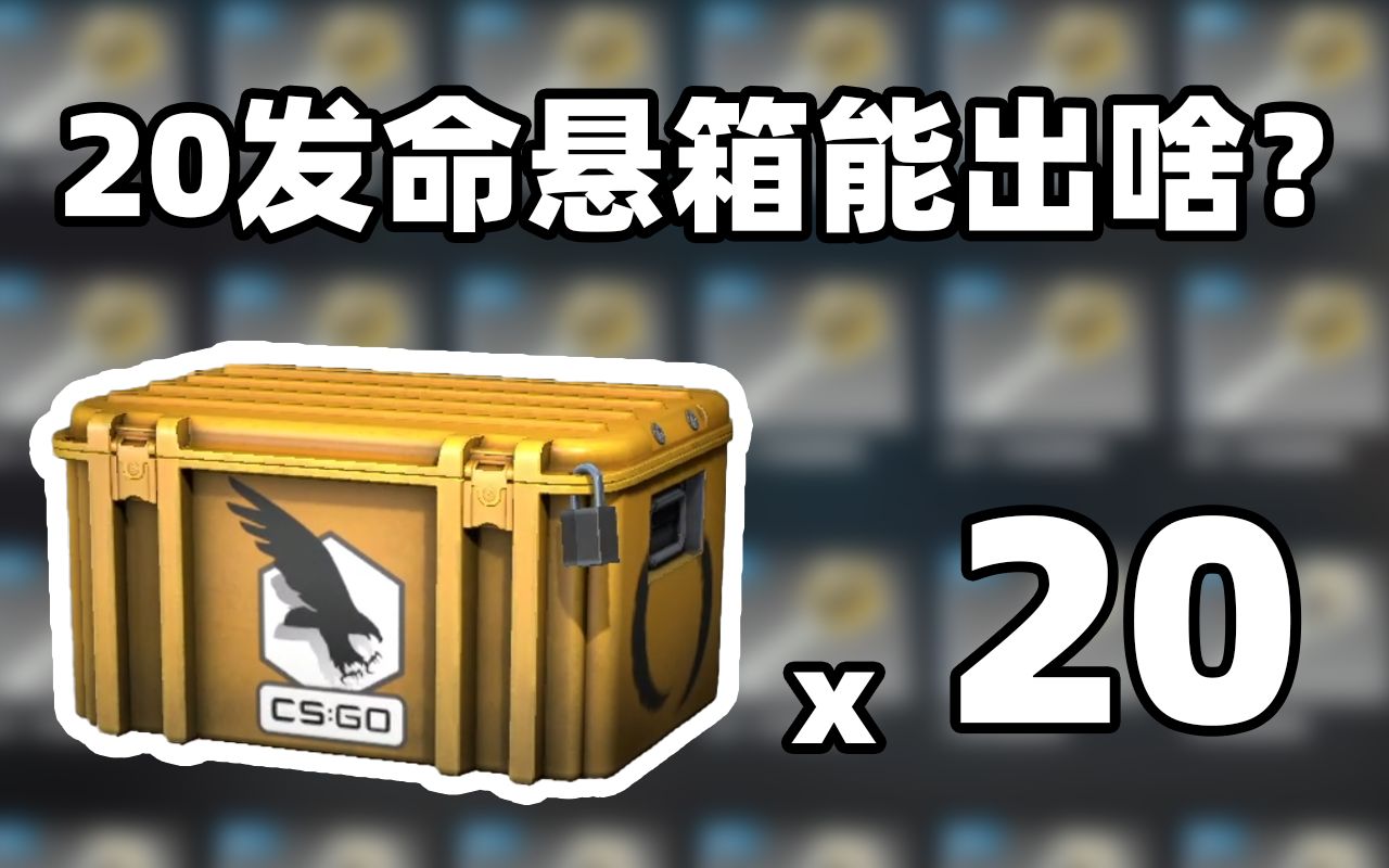【CSGO开箱】20发命悬一线武器箱能出啥?!崭新迈阿密?