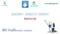 高中信息技术(浙教版):智能农业大棚视频