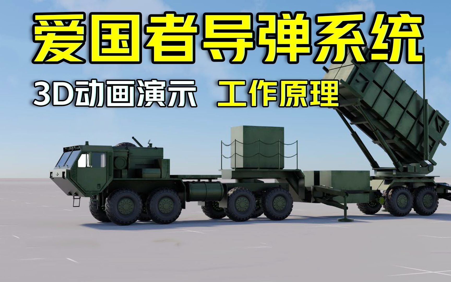 爱国者导弹的工作原理,3D动画演示!