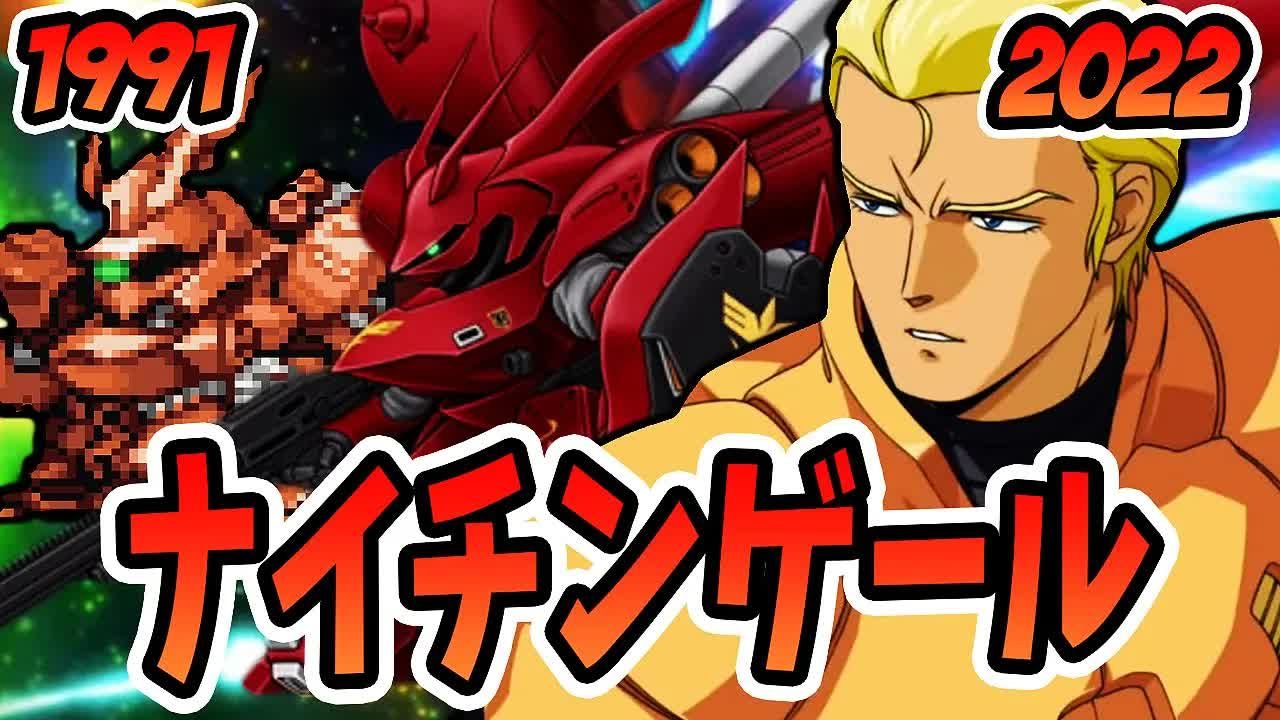 【高达 逆袭的夏亚】夜莺 ~ 沙扎比 进化史 超级机器人大战--超级机器...