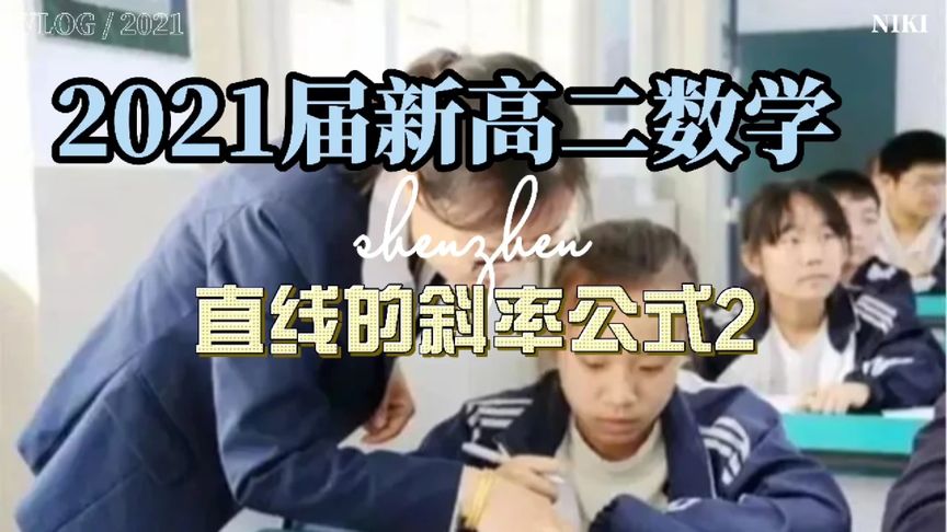 2021届新高二数学 直线的斜率公式2