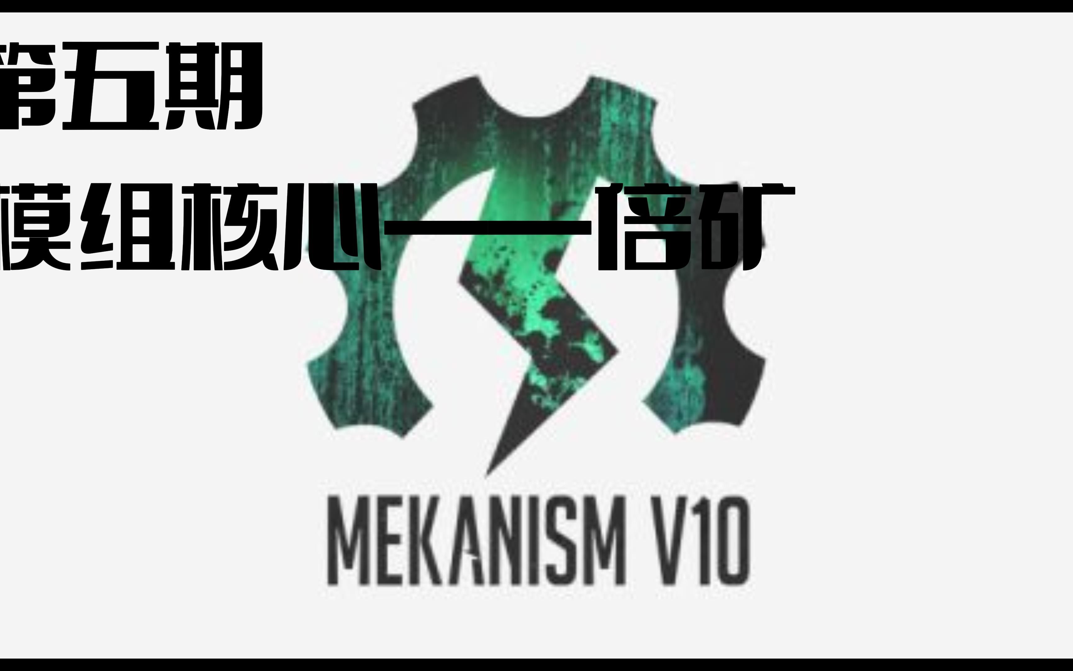 我的世界mek1.19.2 2到5倍产矿_游戏热门视频