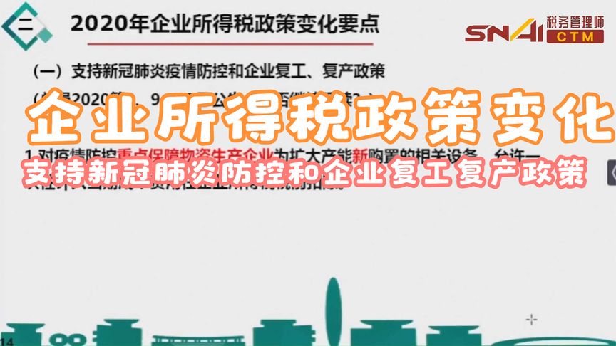 科普:上国会税务管理师CTM课程,2020企业所得税政策变化要点