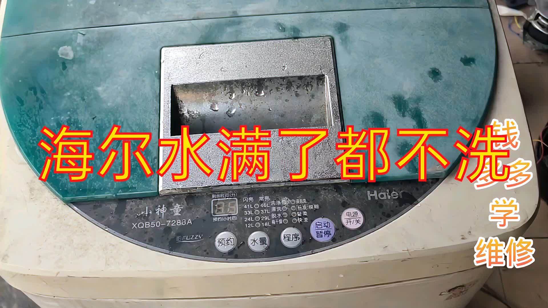 海尔水满了都不洗,一边进一边出水维修案例分享给大家