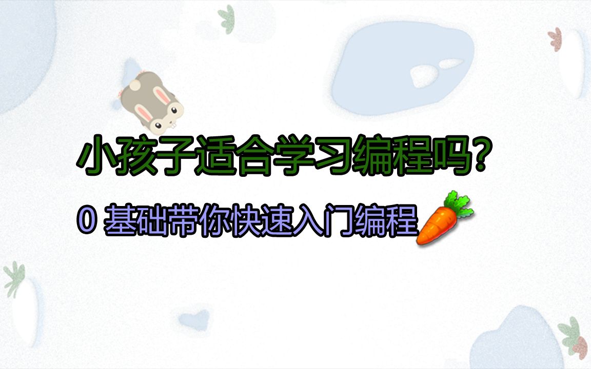 小孩子适合学习编程吗?0基础带你快速入门编程