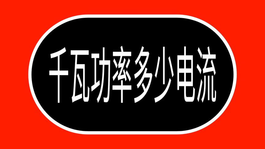 电工知识:千瓦功率多少电流?3相电和单相电算法一样吗?