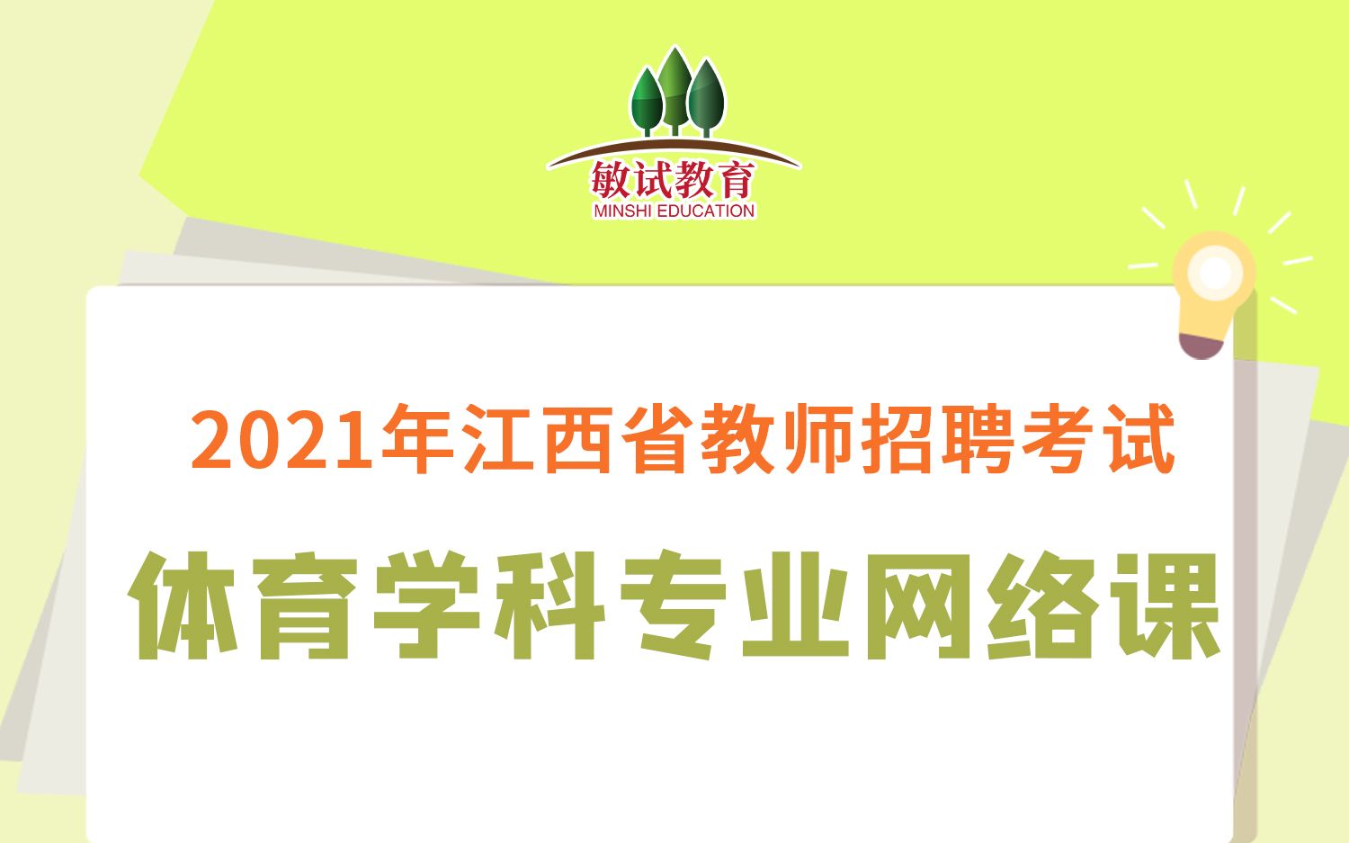 【江西教师招聘考试】体育学科考情分析及学校体育学