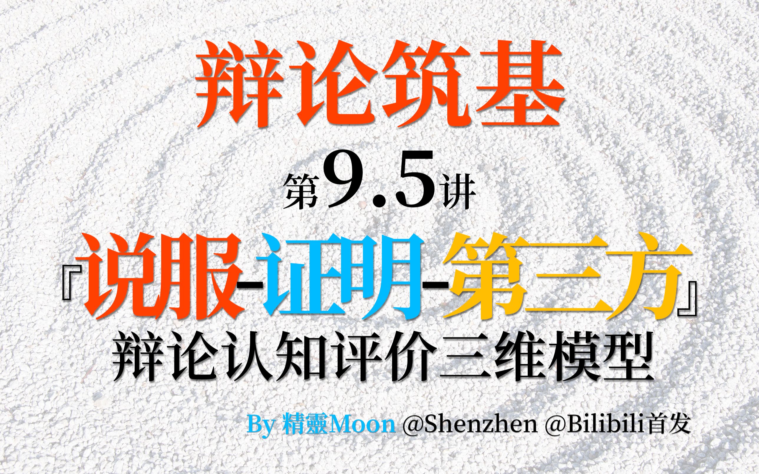 ...认识和评估——『说服-证明-第三方』三维模型 