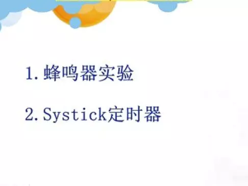 ...讲边写STM32视频教程 7.蜂鸣器实验和Systick定时器 有STM8视频教程