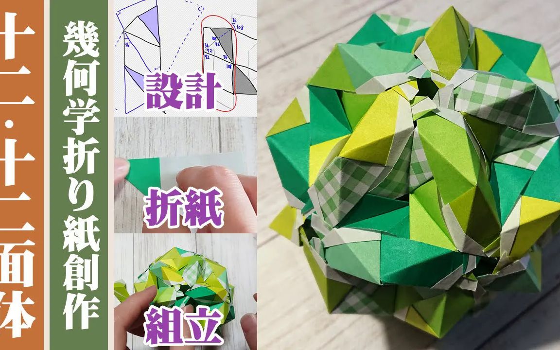 【豊穣折紙】几何十二面体折纸花球制作教程 幾何学図形「十二・...