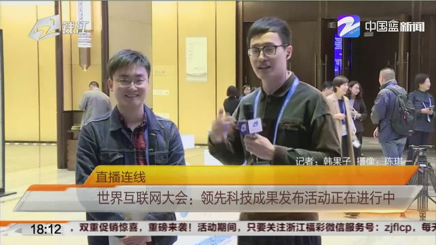 直播连线:世界互联网大会——领先科技成果发布活动正在进行中