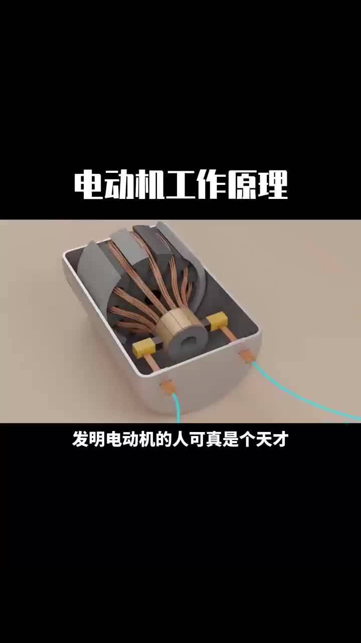 电动机的工作原理是怎样的?