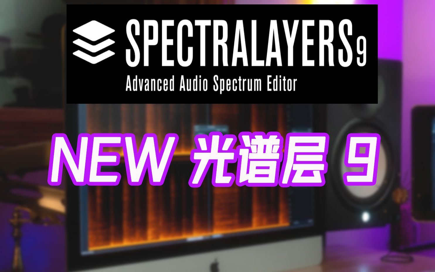 一键提取伴奏人声的修音神器SpectraLayers光谱层PRO 9 来啦