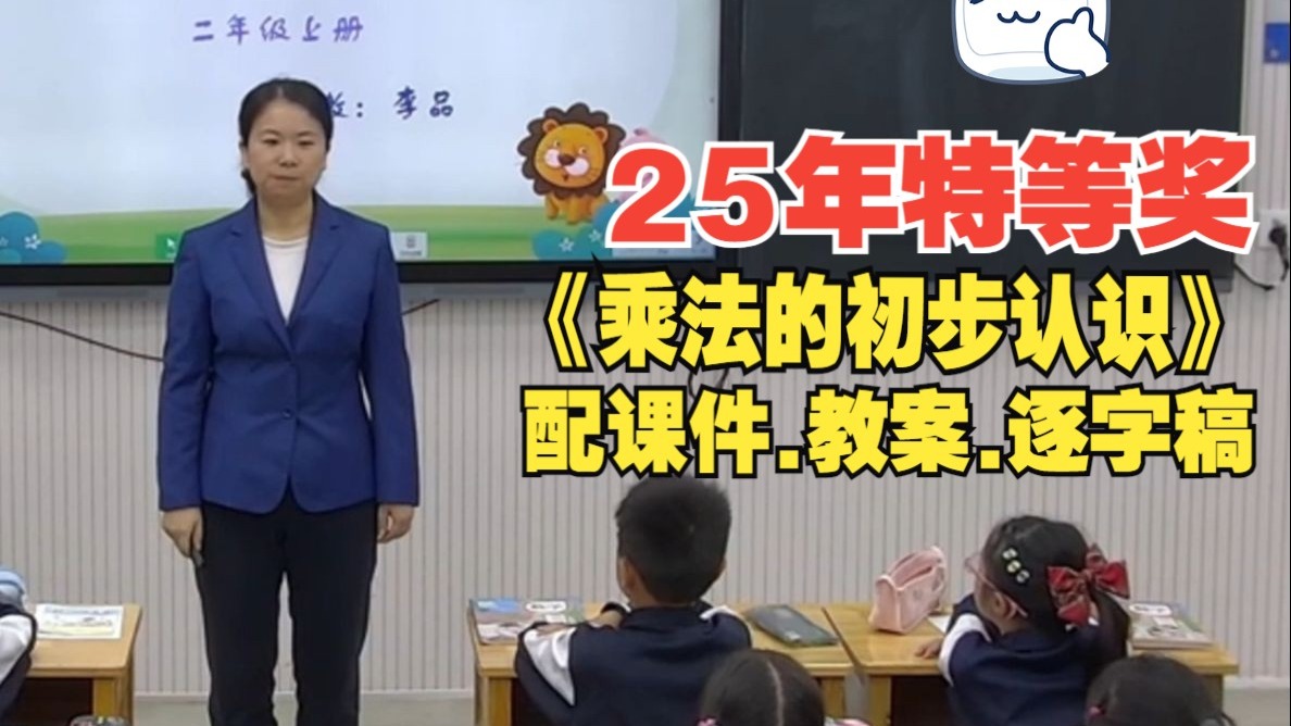 最新《乘法的初步认识》公开课二年级上册苏教版数学优质课【小学...
