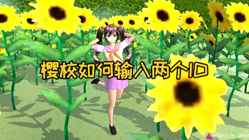 樱花校园模拟器:樱校新手小技巧2,如何同时输入两个ID?