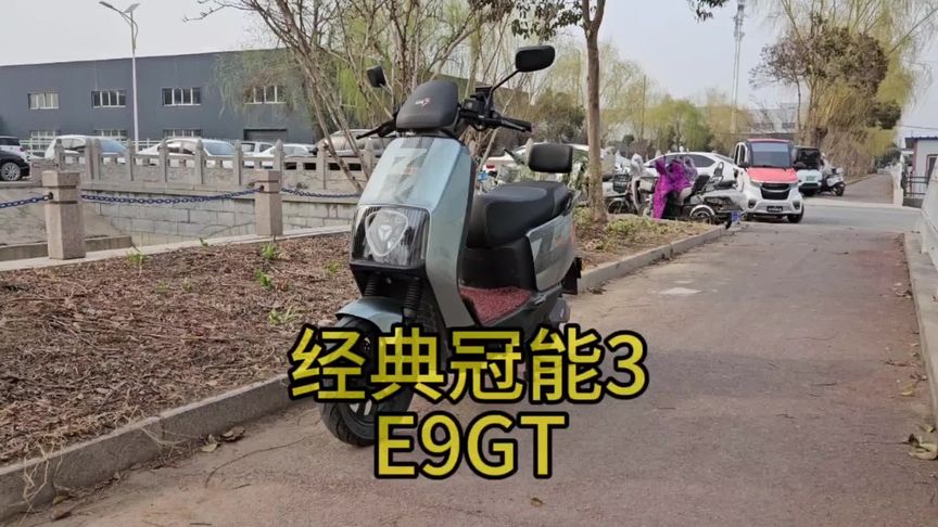 经典冠能3代E9GT#雅迪电动车