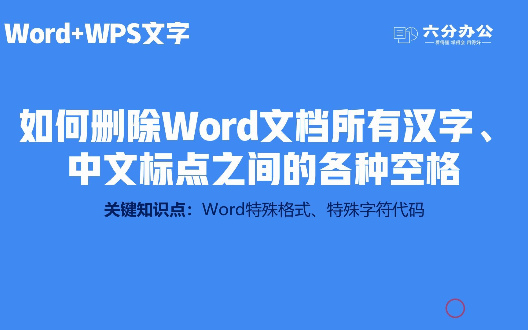 如何删除Word文档所有汉字、中文标点之间的各种空格