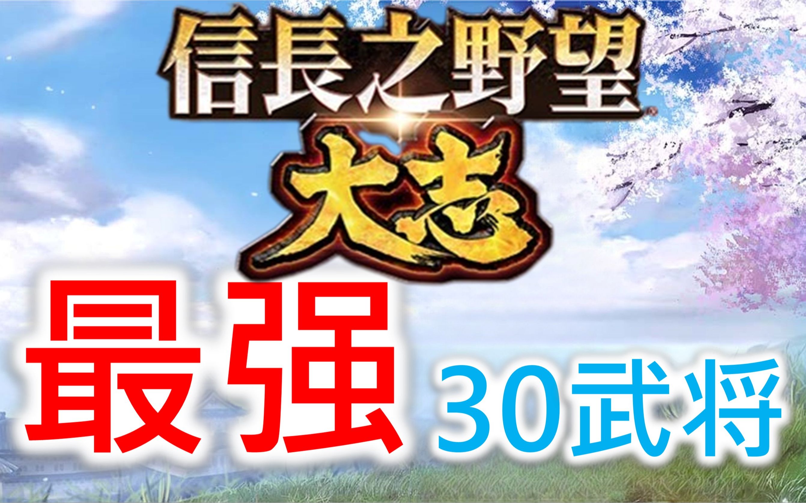 【信长之野望 大志】最强30武将