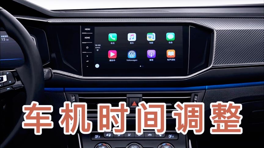 大众探岳的车机时间越来越不准,分享汽车日期时间的调节方法