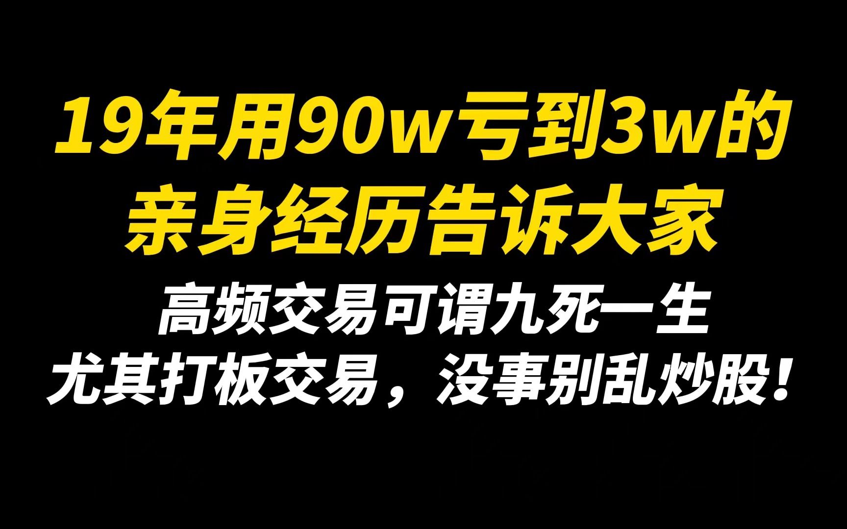 ...亲身经历告诉大家,高频交易可谓九死一生,尤其打板交易,没事别乱炒股!
