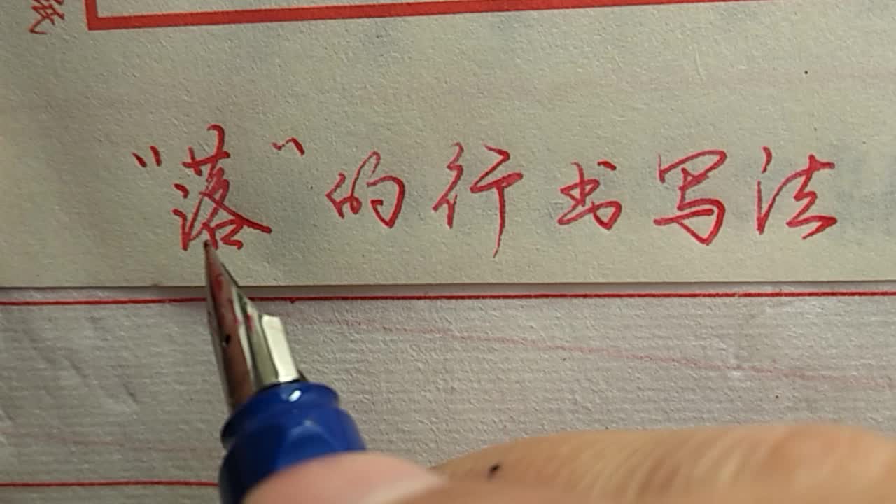 “落”的行书写法――
