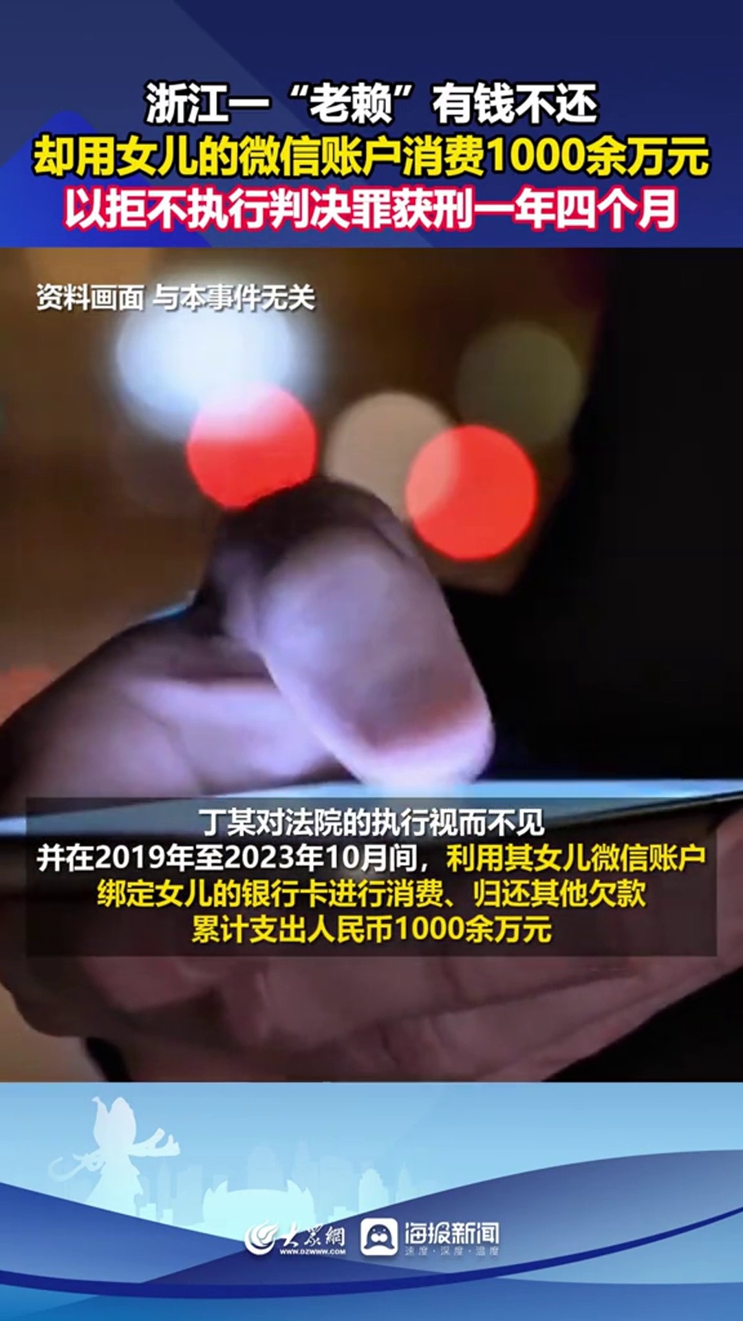 浙江一"老赖"欠30余万不还,却用女儿的微信账户消费1000余万元,以拒...