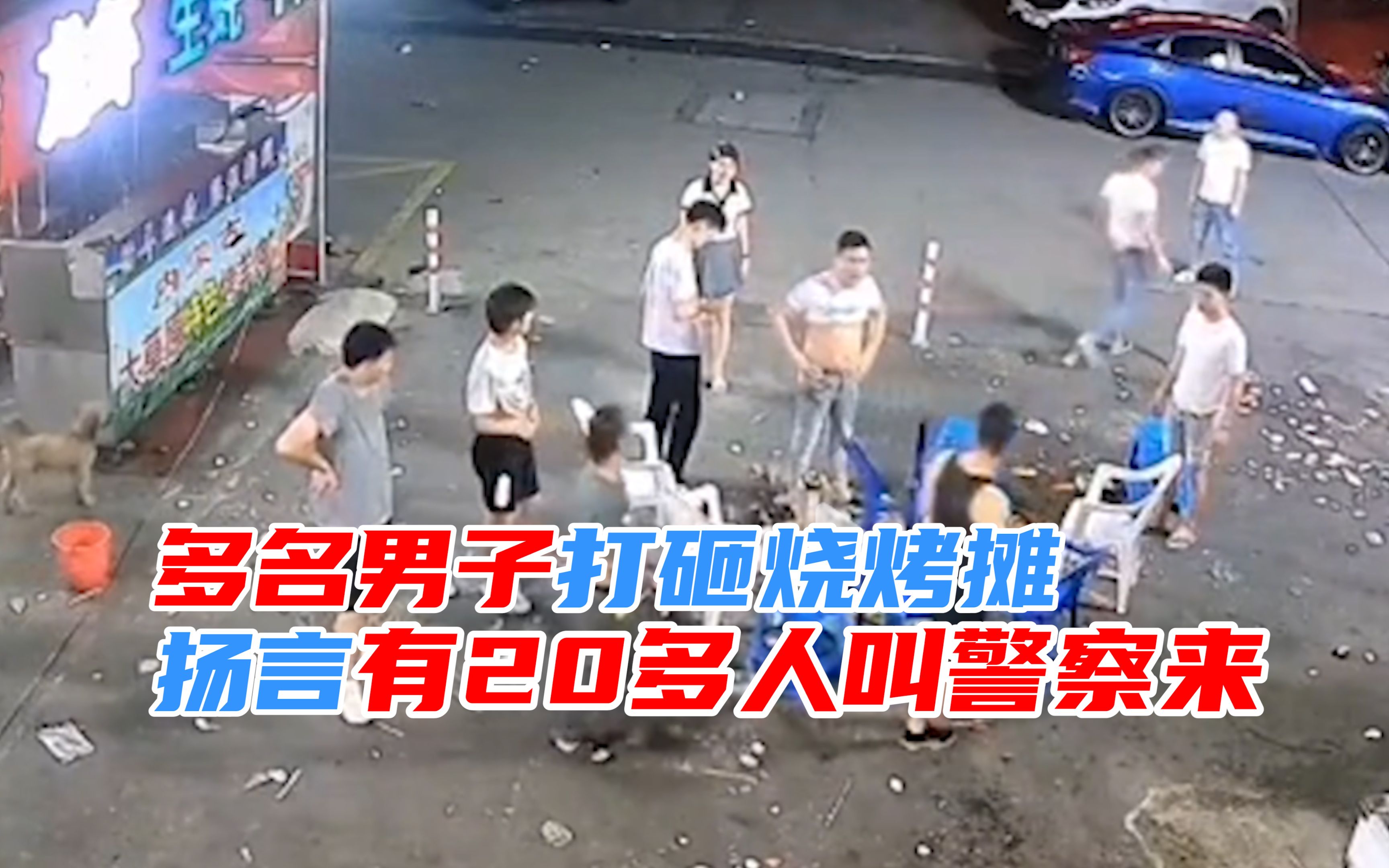 宁波多名男子打砸烧烤摊,还扬言有20多人,叫警察来