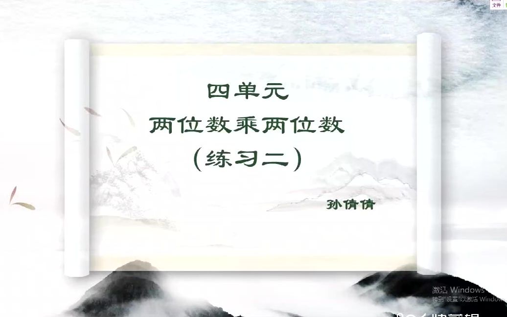小三数学04-21第二节《两位数乘两位数》练习二