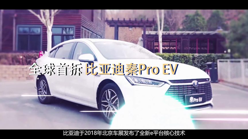 全球首拆比亚迪秦Pro EV,工程师怎么看e平台核心技术?