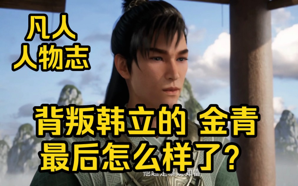 遇到危险就抛弃韩立 独自跑路的金青最后怎么样了?(凡人修仙传)