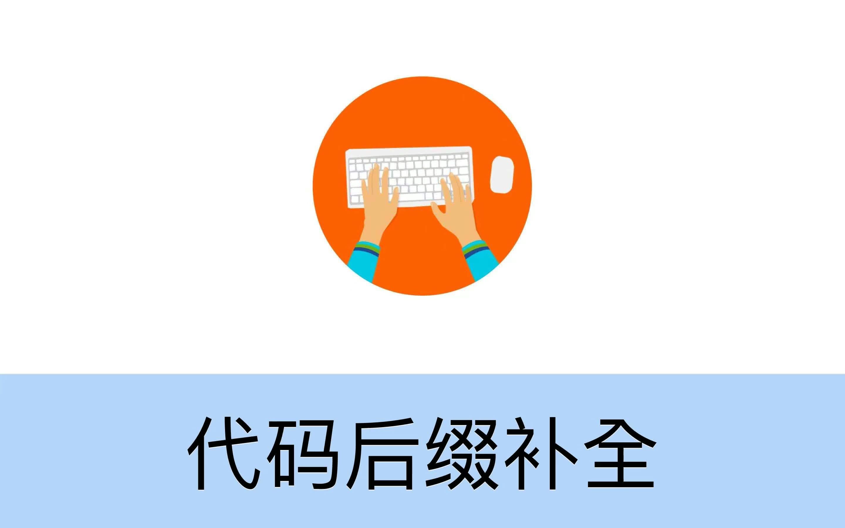 代码后缀补全