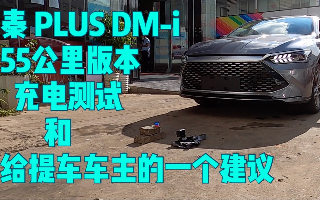秦PLUS DM-i55公里版本充电问题测试和给提车车主的一个建议