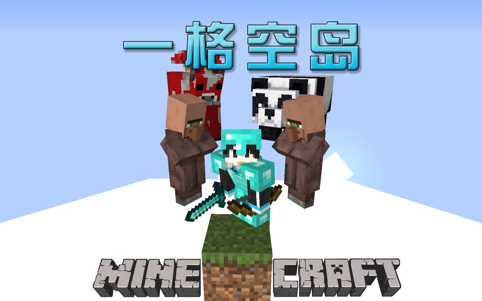 【合集】我的世界一格空岛生存