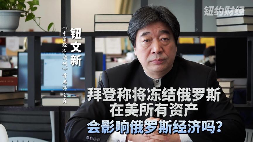 拜登宣布对俄经济制裁措施,会对俄罗斯经济有啥影响