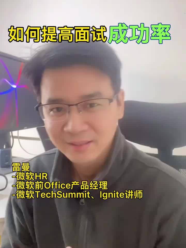 如何提高面试成功率?