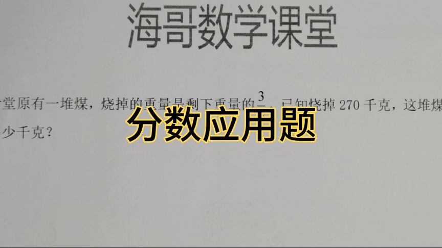 分数应用题:找准单位1才能很好解决
