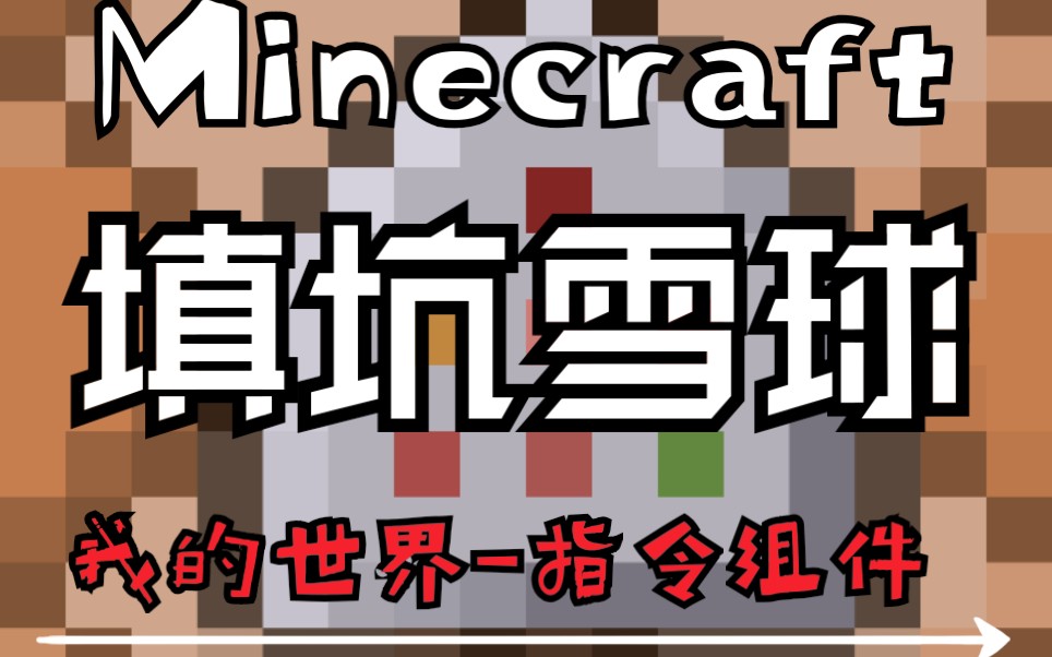 [Minecraft]我的世界-填坑雪球-粒子特效-组件介绍-指令运行