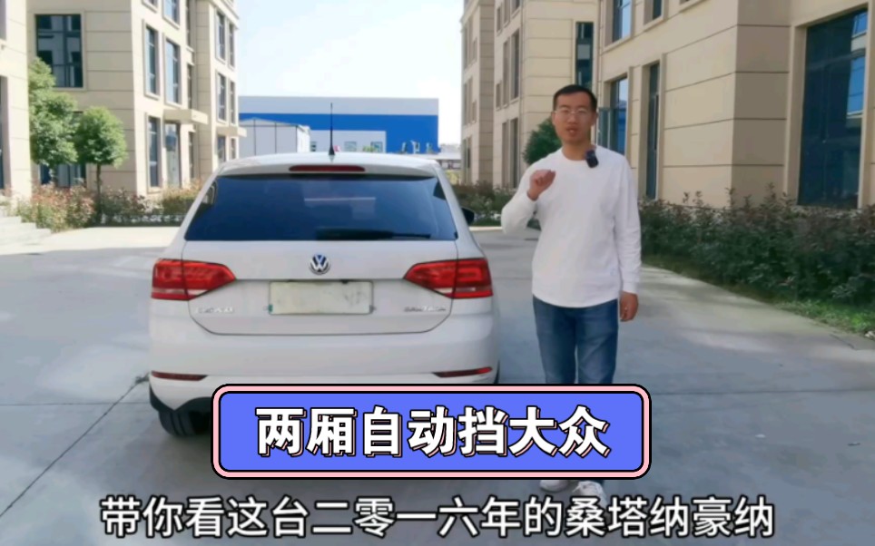 两箱自动挡大众桑塔纳到店