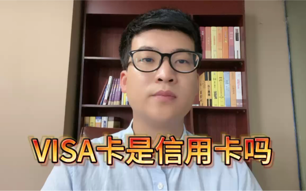 VISA卡是信用卡吗?