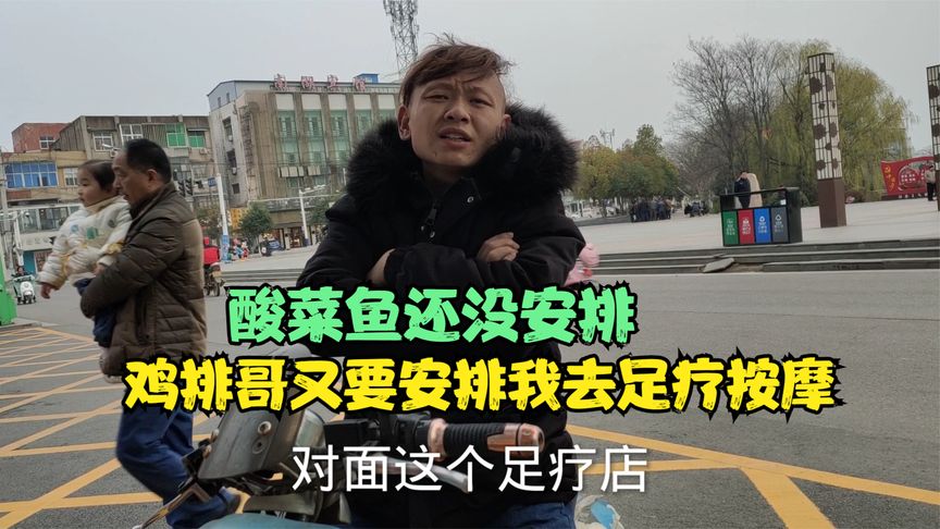 鸡排哥的酸菜鱼还没请,这次又要请我去足疗按摩,鸡排哥彻底飘了